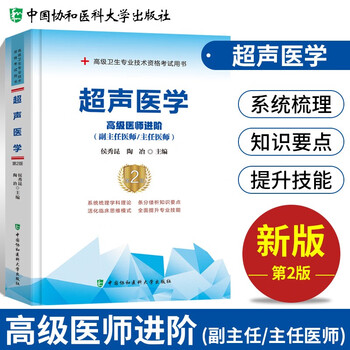 超声医学高级医师进阶+习题集+模拟试卷副主任/主任医师 超声副高考试用书 副高医学考试用书协和 进阶教材（第二版）
