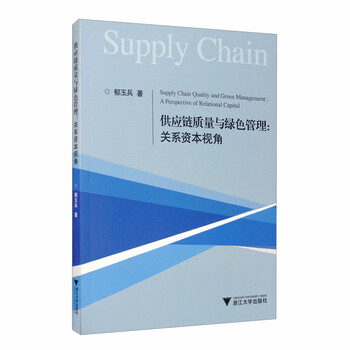 供应链质量与绿色管理：关系资本视角