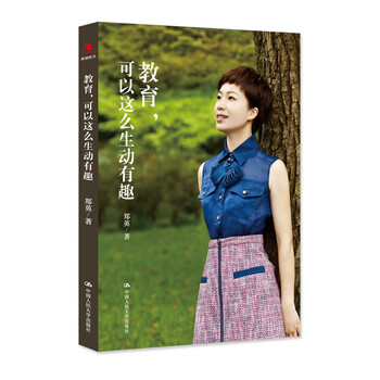 新书 教育，可以这么生动有趣 郑英 中国人民大学出版社 9787300296678