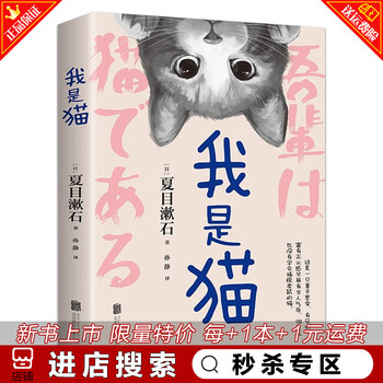 秒杀专区 我是猫夏目漱石正版书中文全译本无删减九年级下册世界名著外国文学小说中学生课外阅读书籍