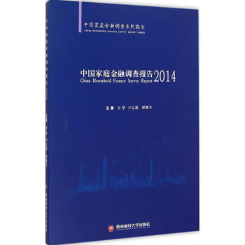 中国家庭金融调查报告(2014)