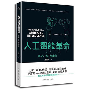 人工智能革命:历史、当下与未来:past present and future  王天一  北京时代