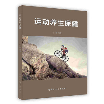 [按需印刷]运动养生保健