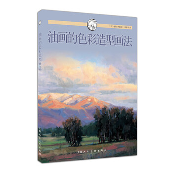 油画的色彩造型画法---西方经典美术技法译丛-W【正版图书】