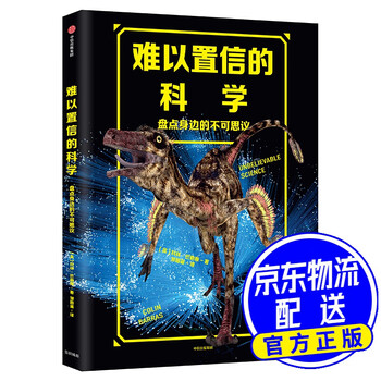 难以置信的科学 盘点身边的不可思议 中信出版社