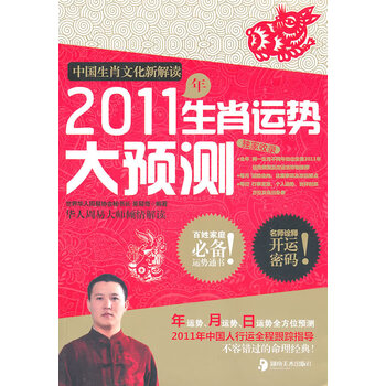2011生肖运势大预测 【正版图书，放心购买】