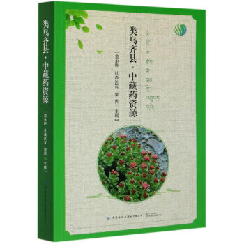 类鸟齐县中藏药资源 危永胜，扎西达瓦，黎勇 编 9787518075942 中国纺织出版社有限公司