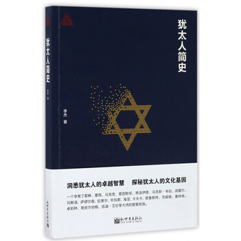 犹太人简史