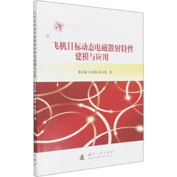 飞机目标动态电磁散射特性建模与应用 张晨新,庄亚强,张小宽  书籍