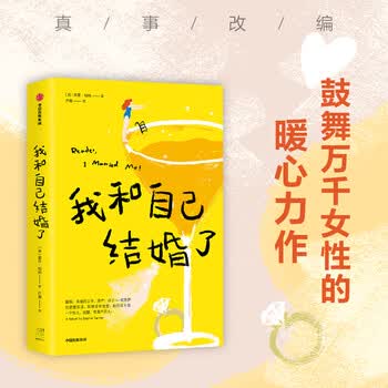我和自己结婚了 讲述大龄“圣”女如何爱自己