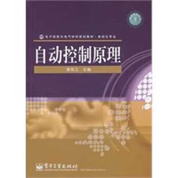 自动控制原理【正版图书】