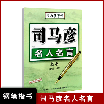 司马彦楷书字帖成人字帖 大学生手写练字帖硬笔书法练字本 钢笔正楷临摹成年男生女生字帖 司马彦7000常用字写字帖 名人名言