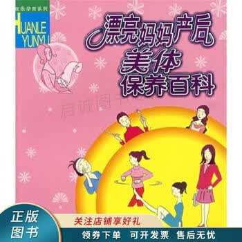 漂亮妈妈产后美体保养百科