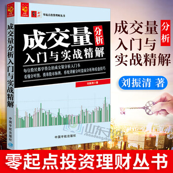 正版 成交量分析入门与实战精解 成交量与股价的关系 刘振清 著 股票入门基础知识 股票书籍 炒股