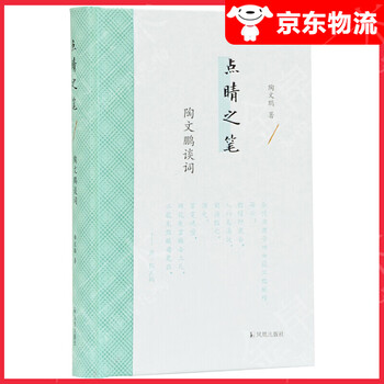点睛之笔：陶文鹏谈词