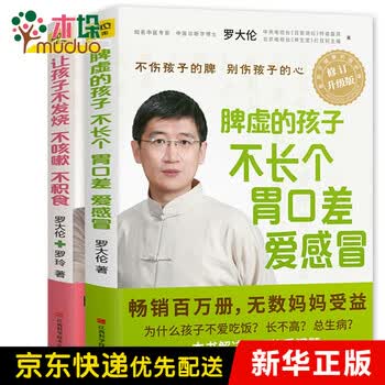 新版 脾虚的孩子不长个胃口差爱感冒&让孩子不发烧不咳嗽不积食两册
