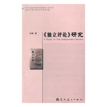 《独立评论》研究 沈毅