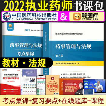 新版2022年】执业药师西药2022年鸭题库教材执业药师西医考试书教材题库鸭题库全套历年真题执业药师药学专业知识一二药学综合知识与技能药师管理与法规教材历年真题模拟试卷套装单本 执业药师【药师管理与法