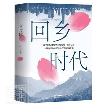 回乡时代 尹马 云南人民出版社