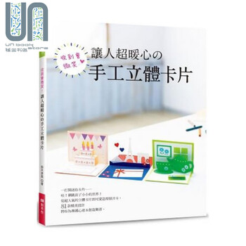 收到会微笑！让人超暖心的手工立体卡片 港台原版 铃木孝美 EB新手作 手工纸艺