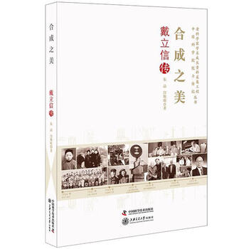 合成之美：戴立信传 朱晶 传记 9787504674456