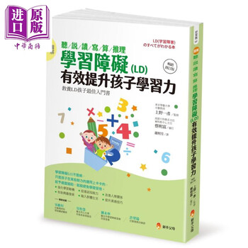图解 听说读写算推理学习障碍 LD 有效提升孩子学习力 畅销修订版 台版 上野一彦 新手父母