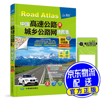 2021年中国高速公路及城乡公路网地图集（详查版）