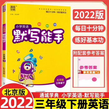 2022新版 默写能手三年级英语下册北京版BJ 小学3年级下册英语默写单词短语语法同步专项训练习册