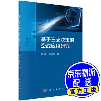基于三支决策的空战应用研究