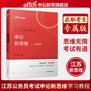 中公教育2021江苏公务员考试：申论新思维学习教程