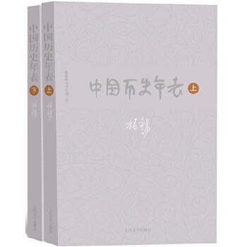 柏杨历史系列 中国历史年表(上下)