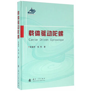 载体驱动陀螺 张福学,张伟 国防工业出版社 9787118101898