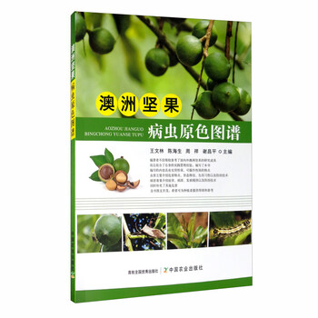 【京联正品】澳洲坚果病虫原色图谱王文林9787109268180