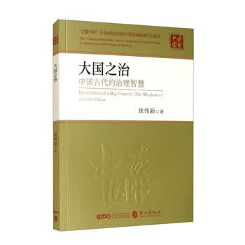 大国之治：中国古代的治理智慧