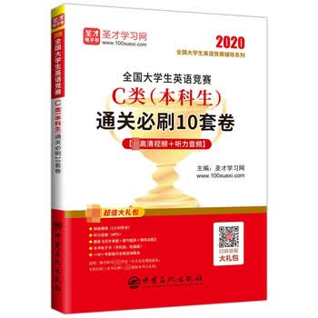 全国大学生英语竞赛C类（本科生）通关必刷10套卷