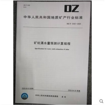 DZ/T 0342-2020 矿坑涌水量预测计算规程