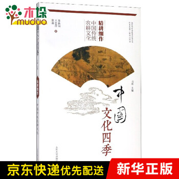 精耕细作(中国传统农耕文化)/中国文化四季