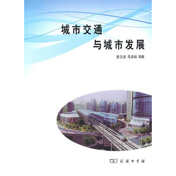 城市交通与城市发展【正版图书】