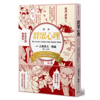 现货勒庞．古斯塔夫《群众心理：为何进入群体后，人们的智商
