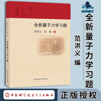 包邮 全新量子力学习题 范洪义 任刚 中国科学技术大学出版社