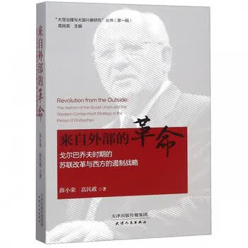 来自外部的革命(戈尔巴乔夫时期的苏联改革与西方的遏制战略)/大党治理与大国兴衰研究