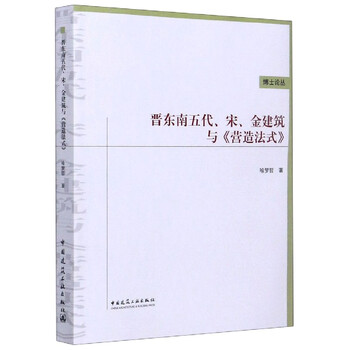晋东南五代宋金建筑与营造法式/博士论丛