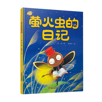 我的日记系列·萤火虫的日记 新版