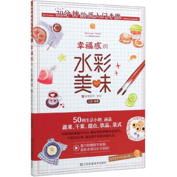 幸福感的水彩美味/30分钟绘画入门手账