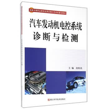 汽车发动机电控系统诊断与检测
