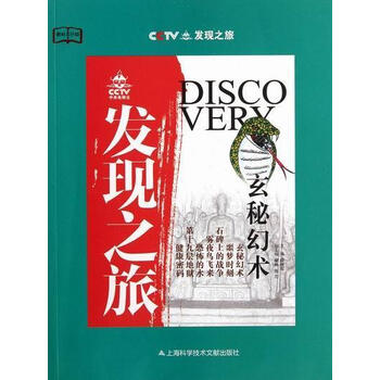 发现之旅（玄秘幻术） 薛继军 上海科学技术文献出版社 9787543953741 科普读物 书籍