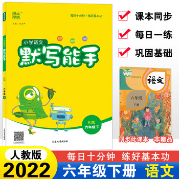 【】2022新版通城学典默写能手六年级下册语文人教部编版 通城学典小学6年级课本同步教材字词
