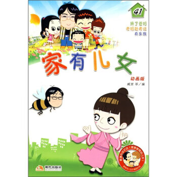 家有儿女41(动画版)
