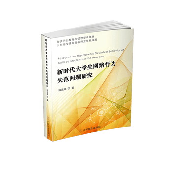 新时代大学生网络行为失范问题研究
