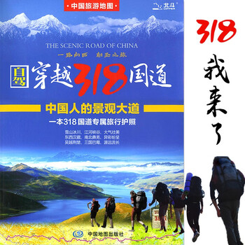 自驾游地图 中国旅游地图 穿越318国道 川藏线地图 全一张防水耐折撕不烂 自驾旅游地图 详细路线规划 中国旅游地图 折叠图易携带高清